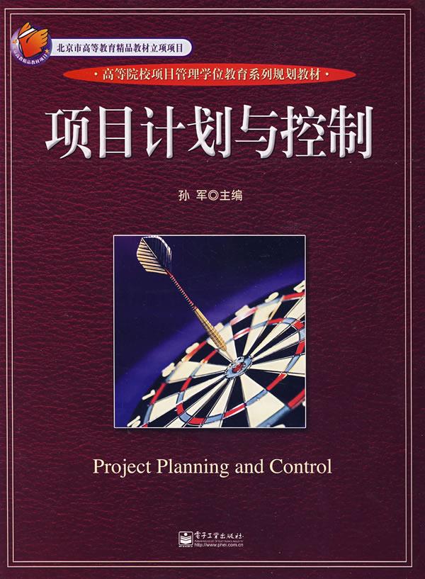 项目计划与控制 孙军主编