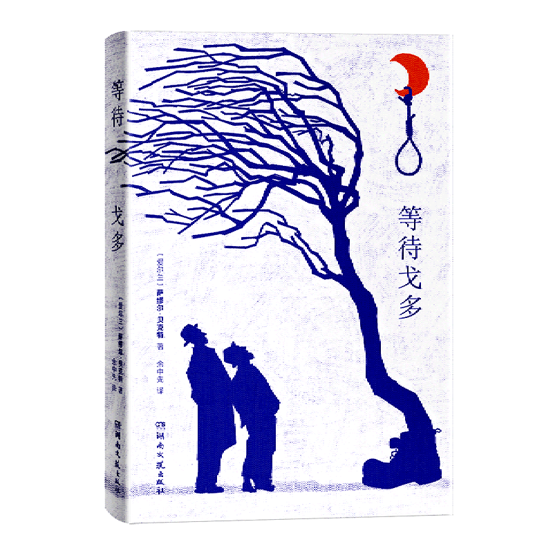 等待戈多(精)