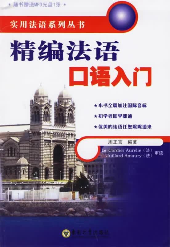 精编法语口语入门 周正言 编著