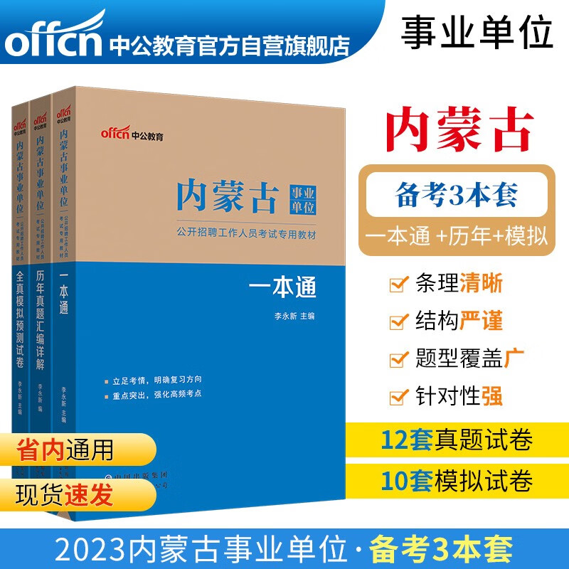 中公教育2023内蒙古事业单位公开招聘工作人员考试教材：一本通+历年真题+全真模拟（套装3本）