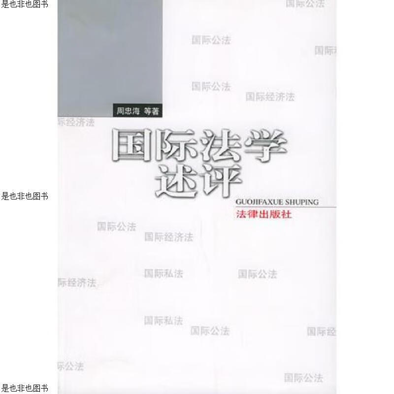 国际法学述评