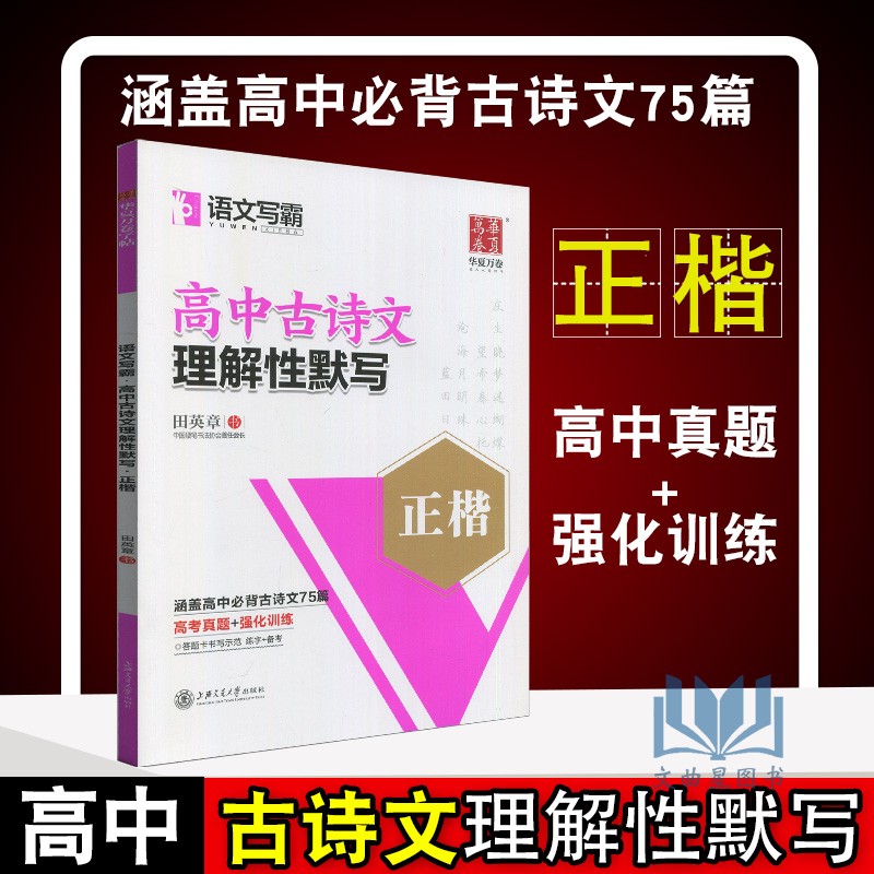 高中古诗文理解性默写正楷练字帖 华夏万卷田英章书字帖 高中高一高二高三语文硬笔习字帖必修选修一二三四