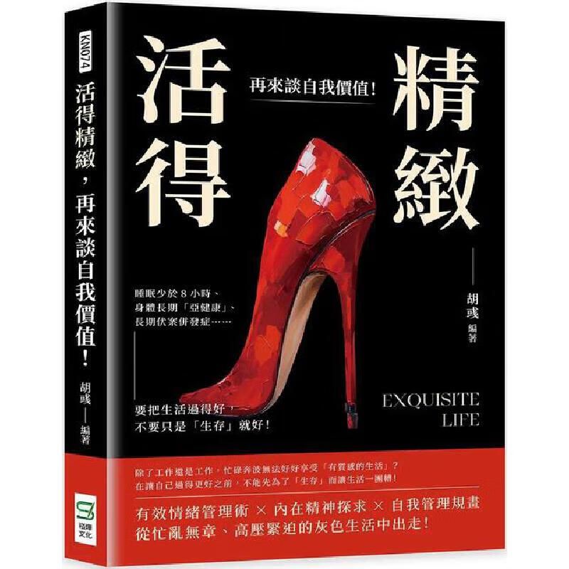 预售 活得精致，再来谈自我价值！ 睡眠少于8小时、身体长期「亚健康」、长期伏案并发症要把生活过得好