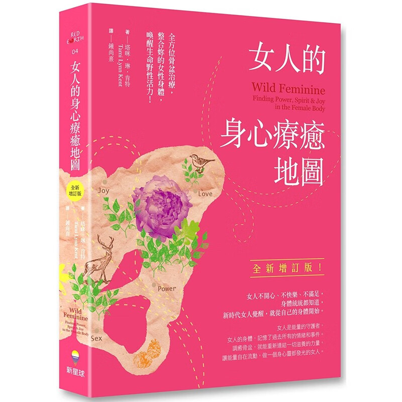 现货 台版 女人的身心疗癒地图 全新增订版 新星球 塔咪 琳 肯特 整合妳的女性身体唤醒生命野性活力疾病百科医疗保健书籍 红色