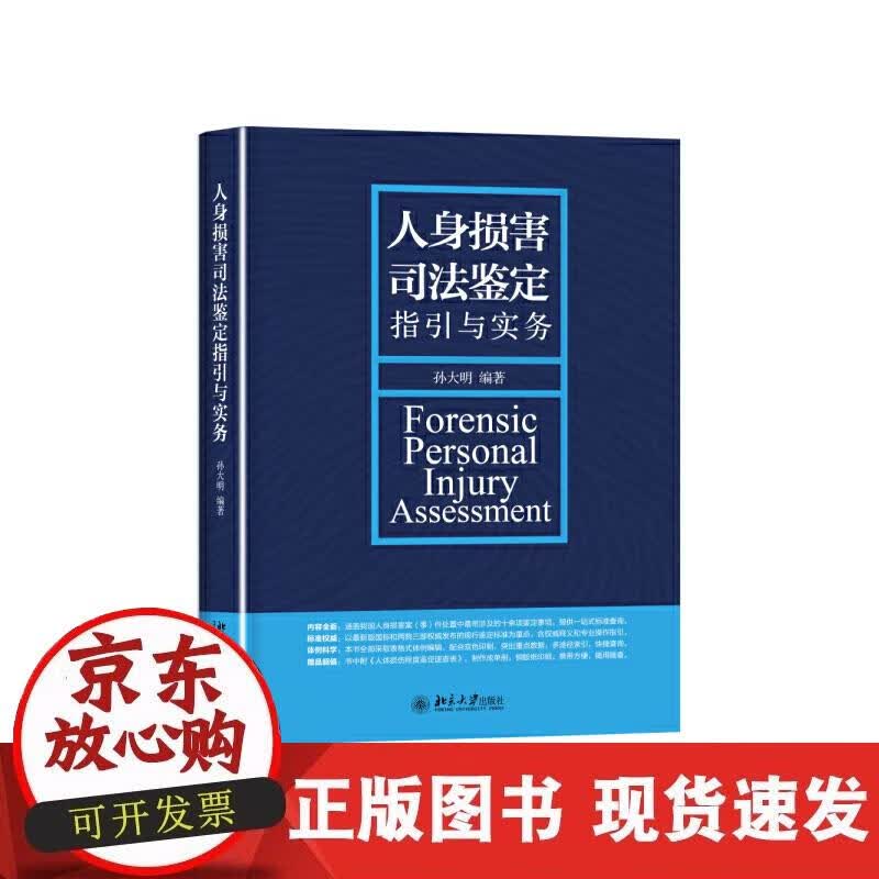 【现货】人身损害司法鉴定指引与实务