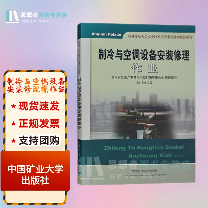 制冷与空调设备安装修理作业/特种作业人员安全技术培训考试系列配套教材中国矿业大学出版