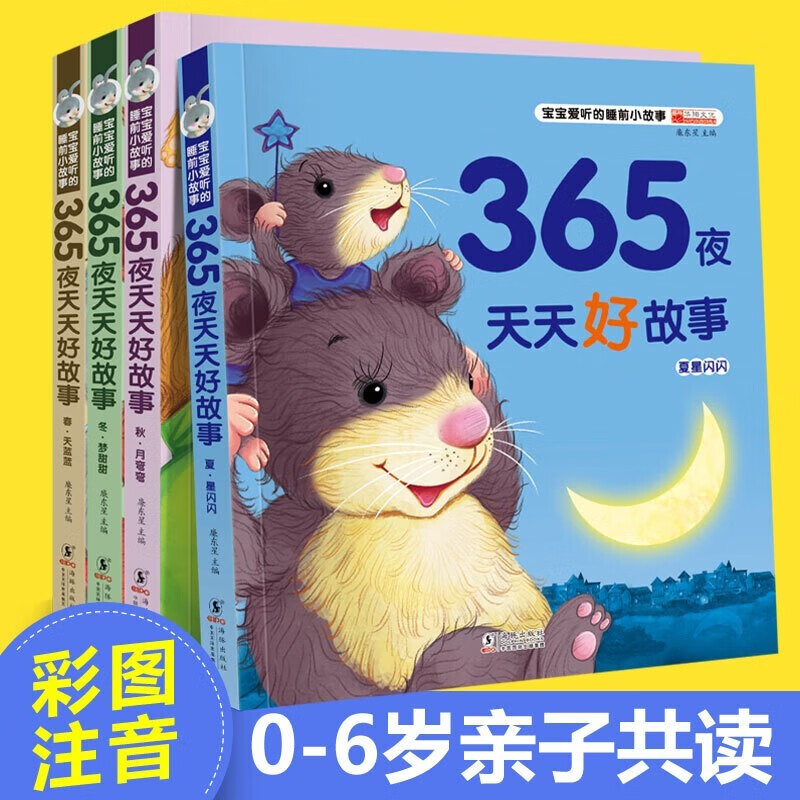 365夜天天好故事全4册 儿童绘本彩图注音版3-6岁幼儿睡前故事书 儿童文学幼儿园早教启蒙认知图书