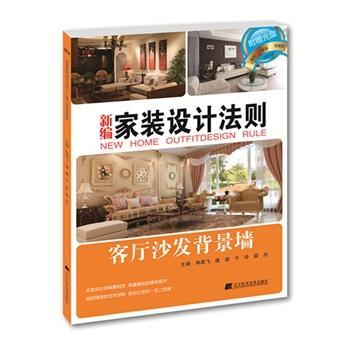 客厅沙发背景墙-*家装设计法则 林墨飞 家居 9787538191325