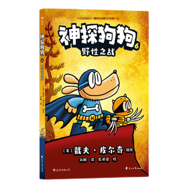 预售自选 神探狗狗6-7-8-9-10 球为谁而滚中文版 神探狗狗的冒险 6-10-12岁儿童幽默故事漫画绘本 神探狗狗6（定价45元）