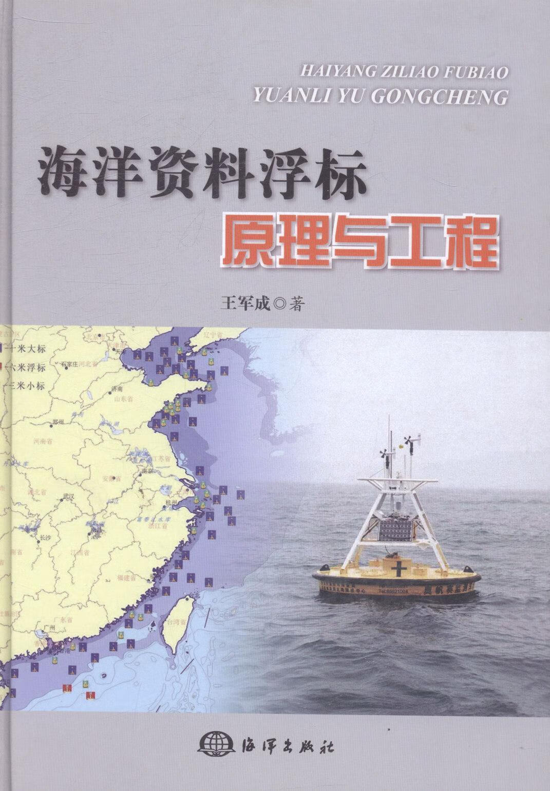 海洋资料浮标原理与工程 王军成 科学与自然 9787502787486