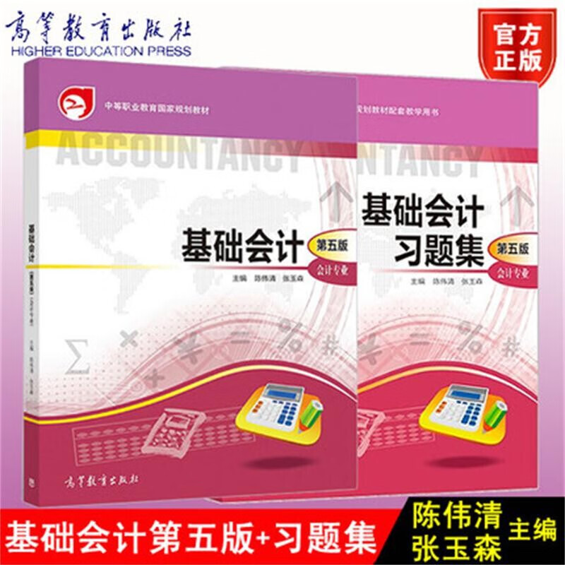 基础会计 第五版 中等职业教育国家规划教材配套教学用书 中职会计教材 陈伟清 张玉森主编  高等教育出版社 基础会计+习题集