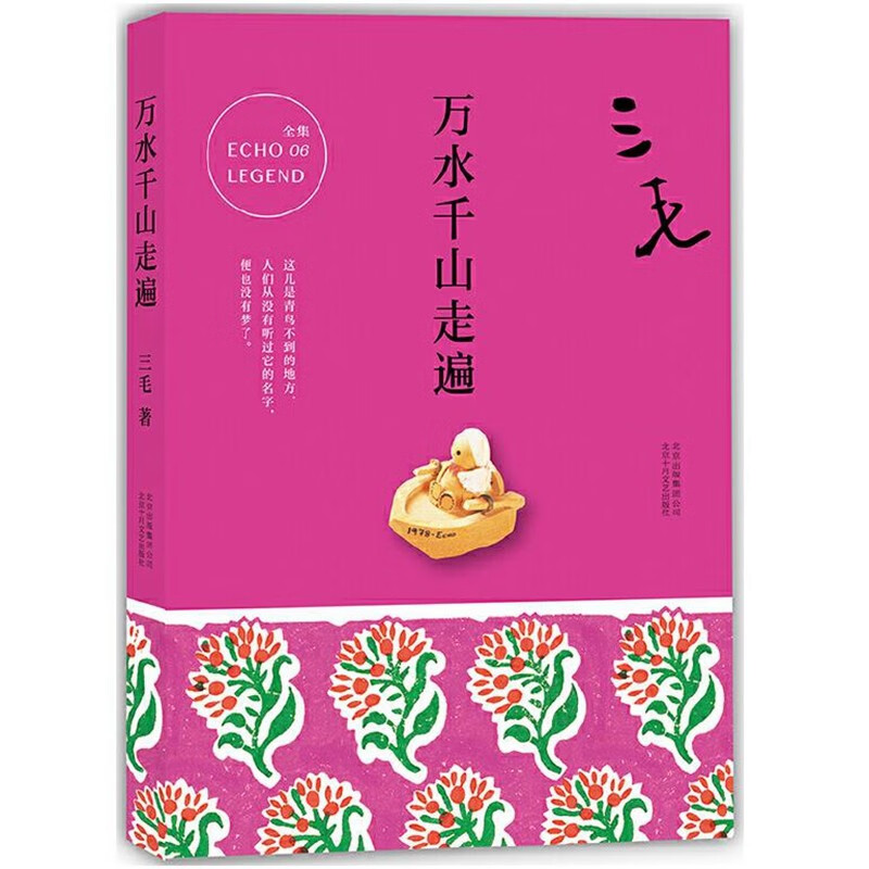 三毛作品集 雨季不再来 .稻草人手记 万水千山走遍 亲爱的三毛 我的宝贝 流星雨 6册 万水千山走遍