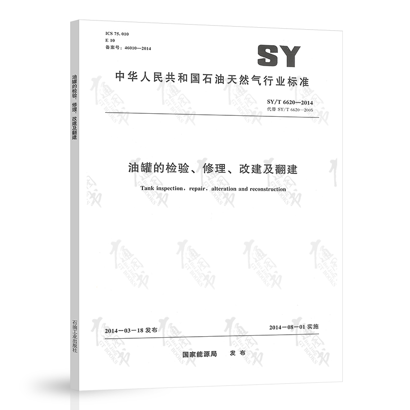 SY/T 6620-2014 油罐的检验、修理、改建及翻建