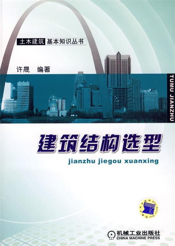 建筑结构选型 许晟 编著