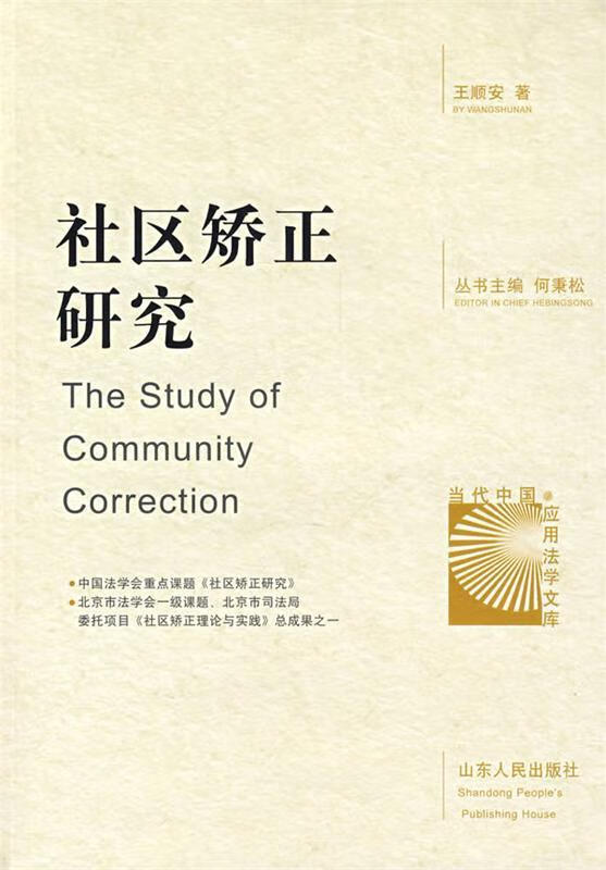 社区矫正研究 王顺安著【书】