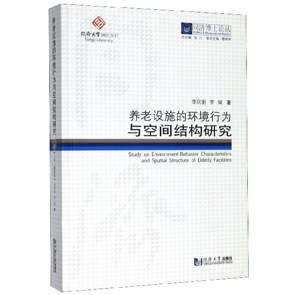 养老设施的环境行为与空间结构研究(精)/同济博士论丛