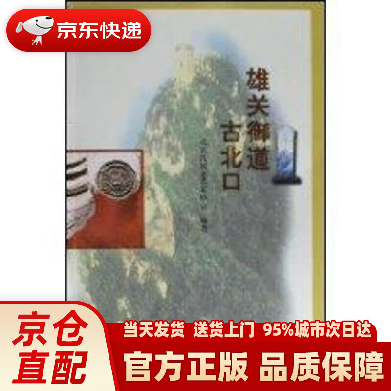 雄关御道古北口