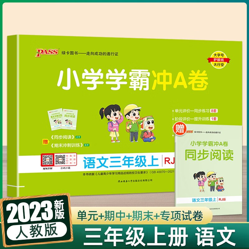 2023秋pass绿卡图书 小学学霸冲A卷语文三年级上册人教版同步练习 小学语文期末冲刺单元测试卷
