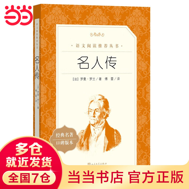【套装单本可选】当当 八年级必读课外阅读书目 初中生初二必读课外书名著原著 人民文学出版社 八年级下册 名人传【定价32】