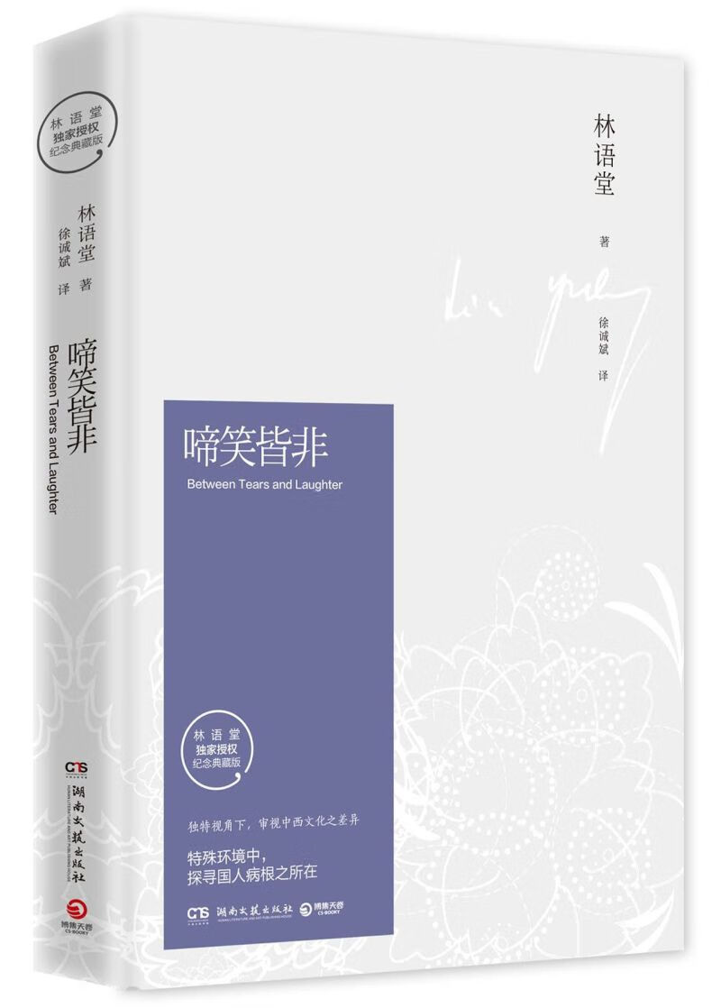 啼笑皆非(林语堂独家授权纪念典藏版)(精)