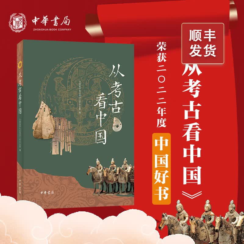 【2022年度中国好书】从考古看中国 中华书局