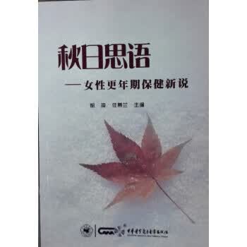 【现货】秋日思语--女性更年期保健新说