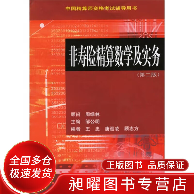 非寿险精算数学及实务【精选】
