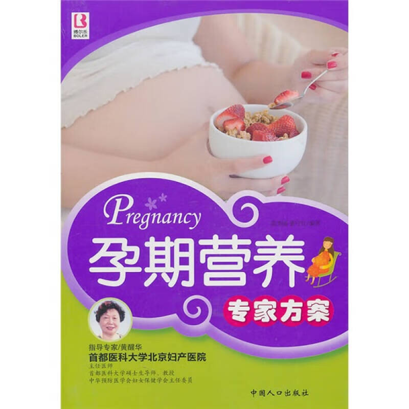 孕期营养专家方案9787802029859【好书】