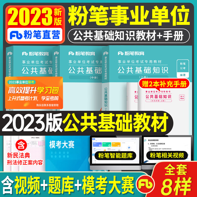 粉笔事业编考试2023年综合公共基础知识教材事业单位编制书全套公 公共基础知识[6000题]