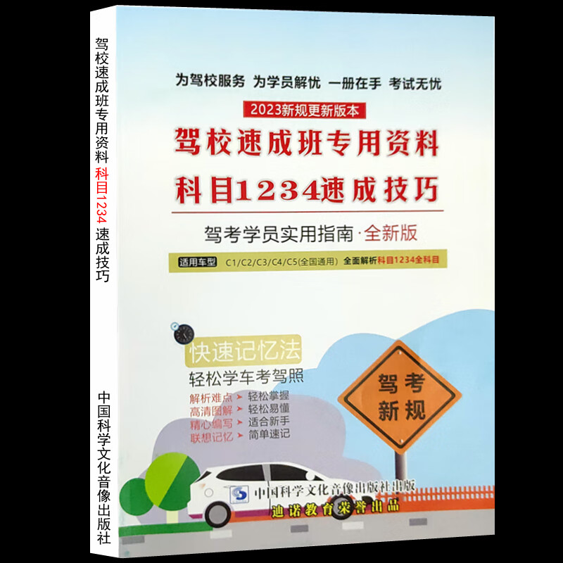 2023新规更新版本驾校速成班资料科目1234速成技巧.驾考学员实用指南.全新版驾考宝典全面解析科目