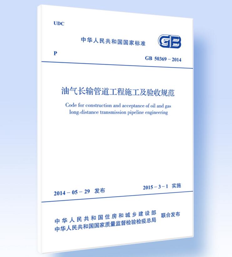GB50369-2014油气长输管道工程施工及验收规范