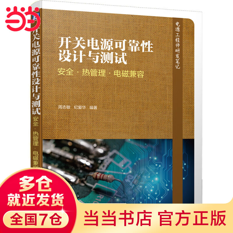 开关电源可靠性设计与测试 安全 热管理 电磁兼容