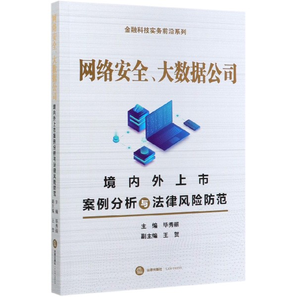 网络安全大数据公司境内外上市案例分析与法律风险防范/金融科技实务前沿系列