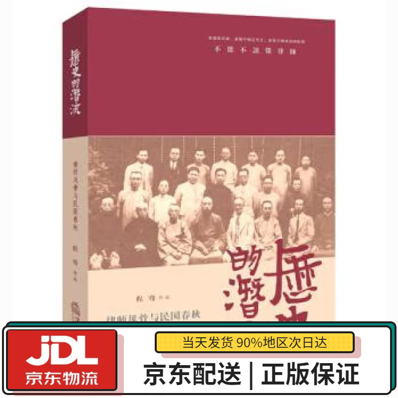 【全新送货上门】历史的潜流：律师风骨与民国春秋 程骞 著 法律出版社 9787511885746