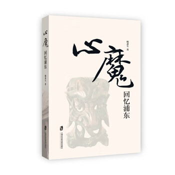 心魔—回忆浦东