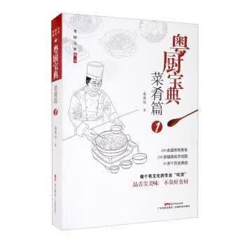 粤厨宝典-菜肴篇(1)潘英俊广东科技出版社9787535976468 烹饪/美食书籍