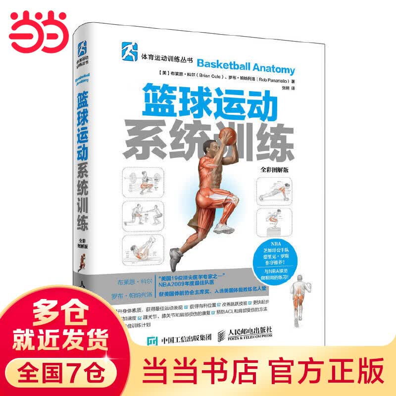 篮球运动系统（全彩图解版）