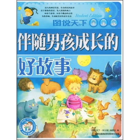 伴随男孩成长的好故事【精选】