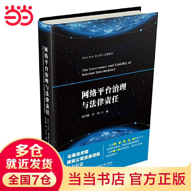 网络平台治理与法律责任