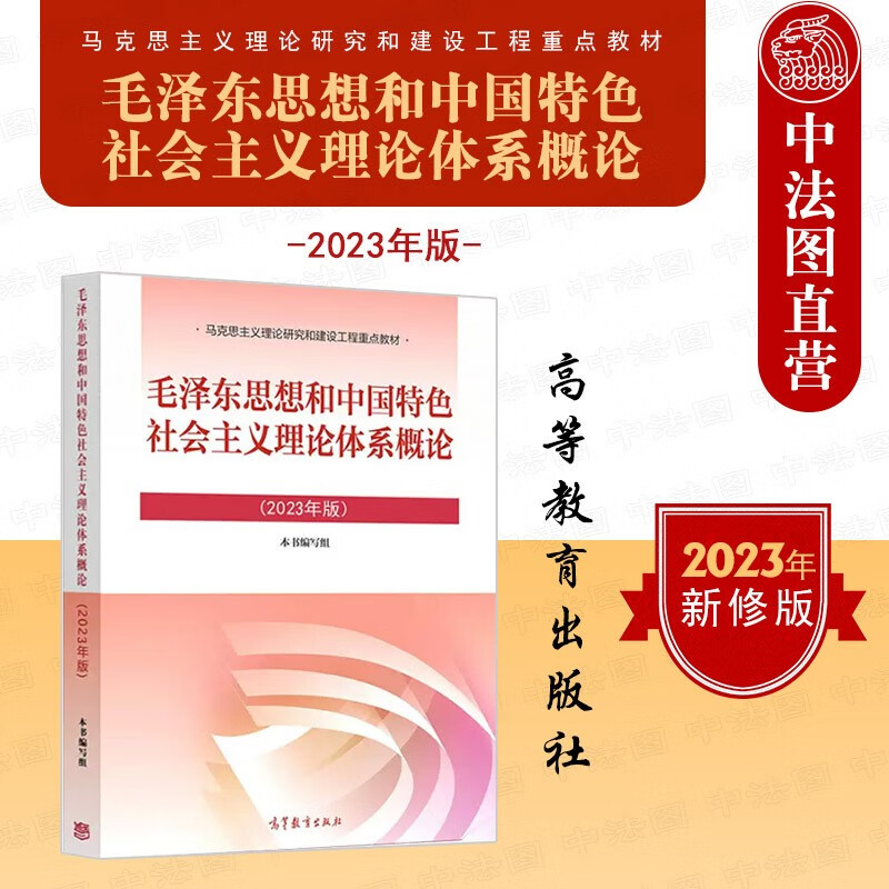 2023年版毛概 毛泽东思想和中国特色社会主义理论体系概论 高等教育出版社 马克思主义理论研究和建设工程重点教材大学教材