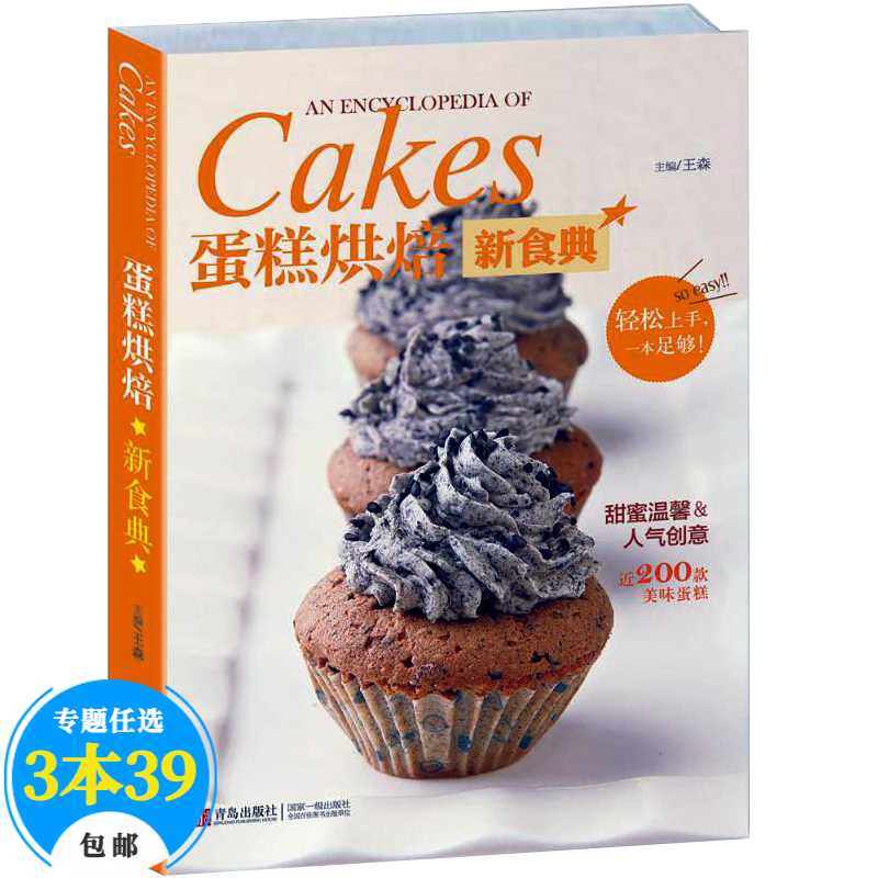 【包邮】烘焙甜品西点烘焙面包甜点制作书籍 蛋糕烘焙新食典