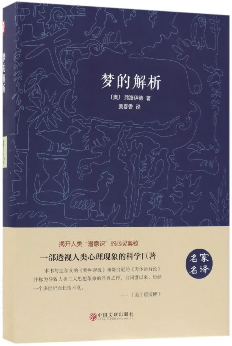 梦的解析(名家名译)(精)