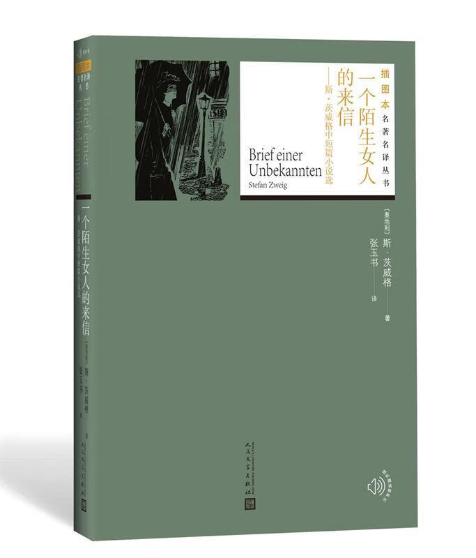一个陌生女人的来信【好书，下单速发】
