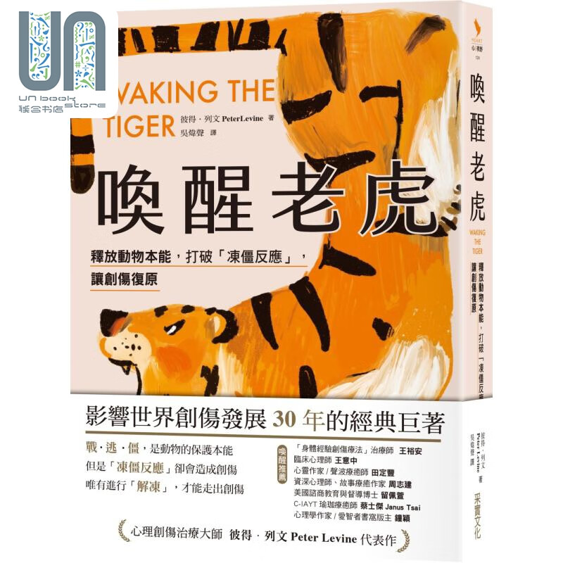 预售 唤醒老虎 影响世界创伤发展30年的经典巨著 港台原版 彼得列文 采实文化