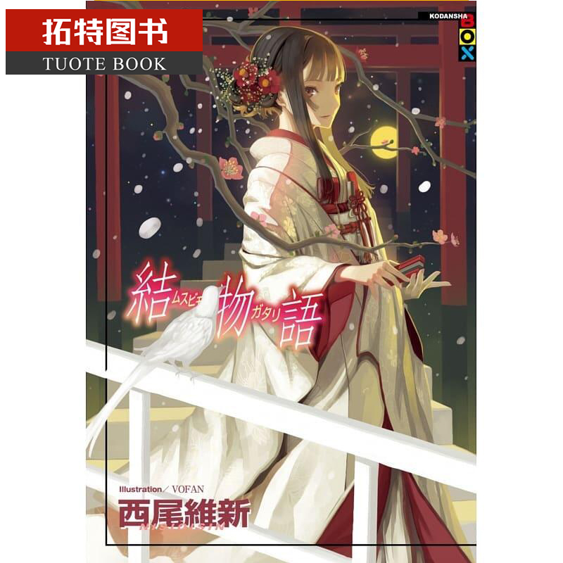 在途 原版进口书 轻小说 西尾维新结物语 9月台版原版书籍