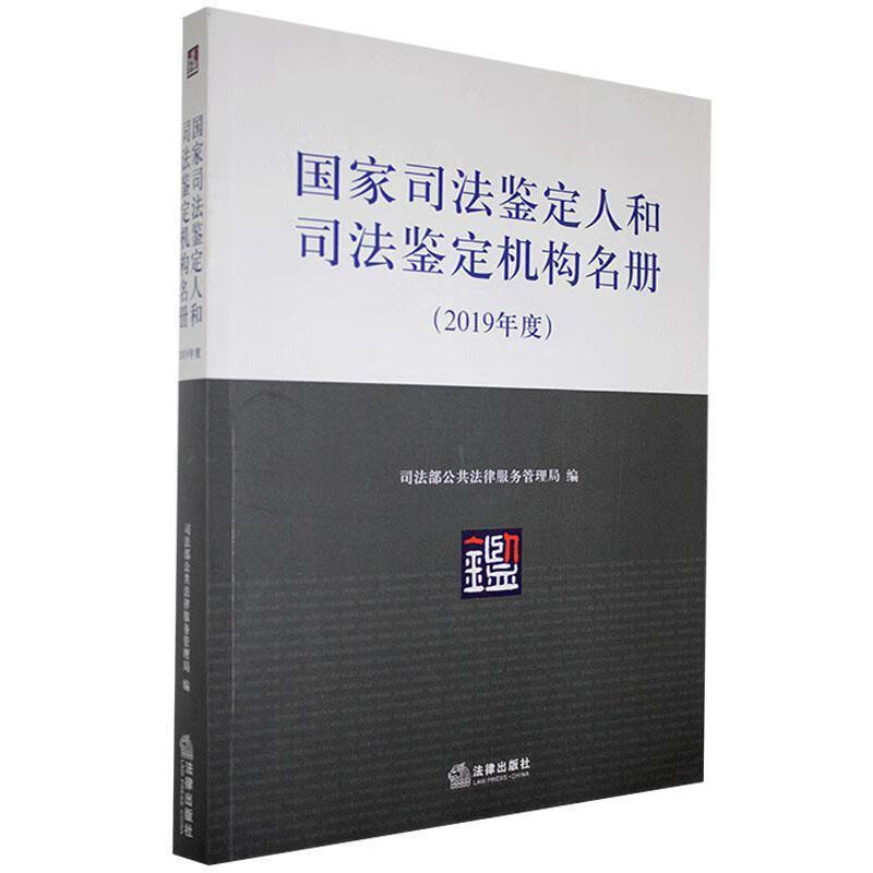 国家司法鉴定人和司法鉴定机构名册.2019年度 9787519747879 法律出版社