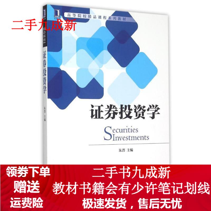 证券投资学:高等院校精品课程系列教材 朱晋 9787111515258 机械工业出版社