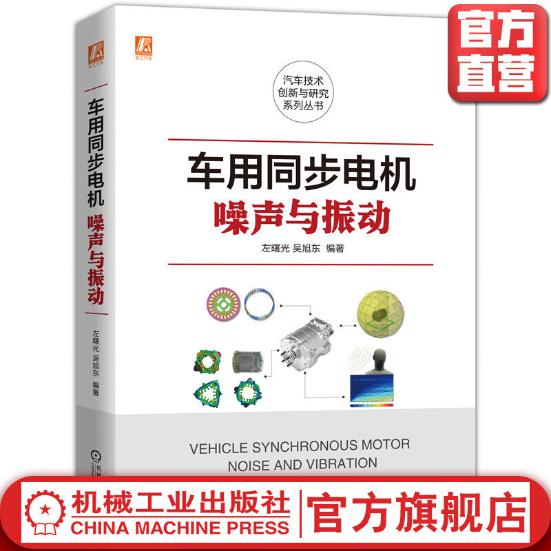 官网 车用同步电机噪声与振动 左曙光 吴旭东 数值仿真方法 NVH 永磁同步 爪极同步 减振降噪