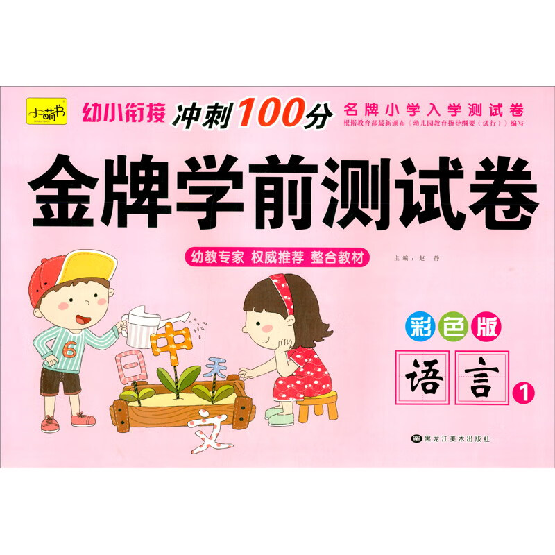 语言（1彩色版）/冲刺100分金牌学前测试卷