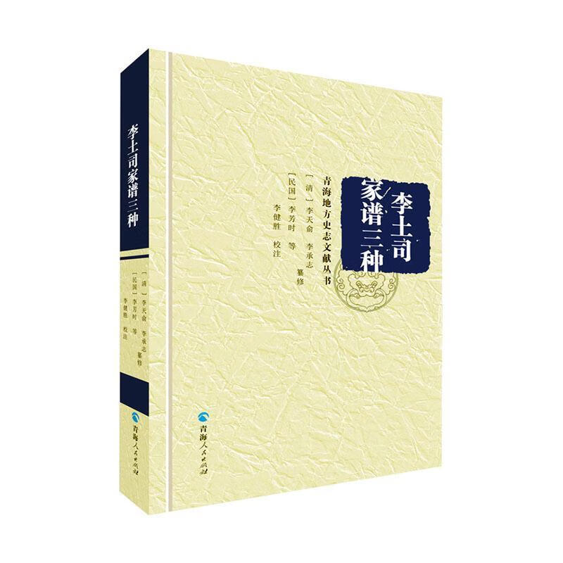 李土司家谱三种 王昱 青海人民出版社 传记 书籍